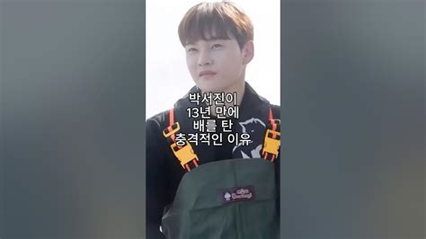 박서진이 13년 만에 배를 탄 충격적인 이유 박서진 살림남 현역가왕2 Youtube
