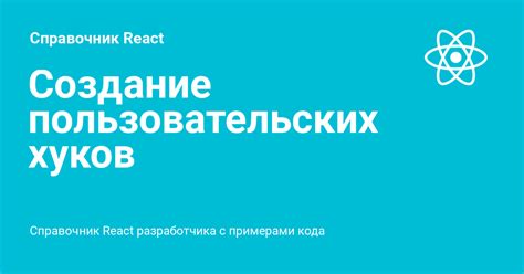 Создание пользовательских хуков ⚡️ react с примерами кода