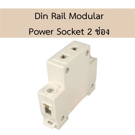 เต้าปล๊กไฟฟ้าแบบยึดรางปีกนก แบบ 3 ช่อง และ 2 ช่อง Din Rail Power