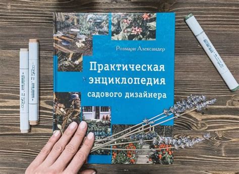 Практическая энциклопедия садового дизайнера. Р. Александер — WowGarden