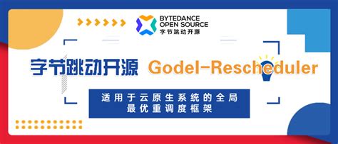 字节跳动开源 godel rescheduler：适用于云原生系统的全局最优重调度框架 个人文章 segmentfault 思否