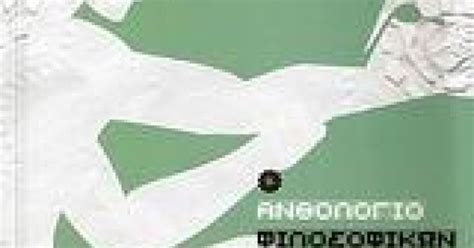 ΑΝΘΟΛΟΓΙΟ ΦΙΛΟΣΟΦΙΚΩΝ ΚΕΙΜΕΝΩΝ Γ΄ ΓΥΜΝΑΣΙΟΥ