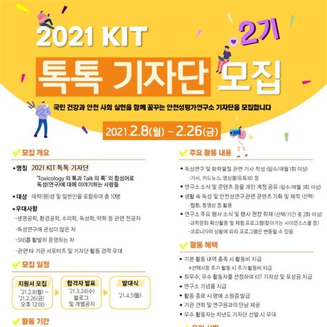안전성평가연구소 2021 Kit 톡톡기자단 2기 모집 공모전 대외활동 링커리어