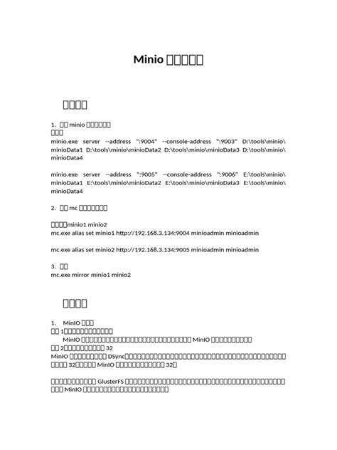 minio数据迁移文档 pdf