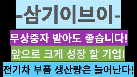 삼기이브이 무상증자 받아도 좋습니다 앞으로 크게 성장 할 기업 전기차 부품 생산량은 늘어난다 Youtube