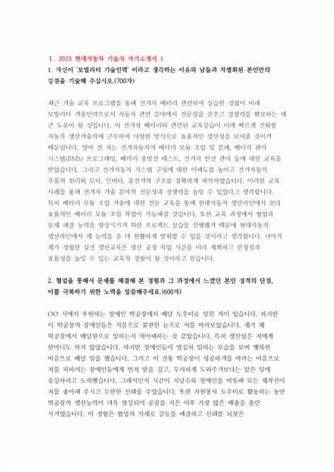 2023년 현대자동차 모빌리티기술인력 자소서 10편 모음 현대자동차 기술직 생산직 자기소개서 합격예문 자신이 모빌리티 기술인력이라고 생각하는 이유 현대자동차 자기소개서 샘플