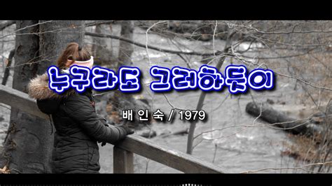 누구라도 그러하듯이 배인숙 1979 가사번안곡 Youtube
