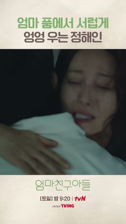 엄마에게 안겨 아이처럼 우는 정해인 엄마친구아들 Youtube