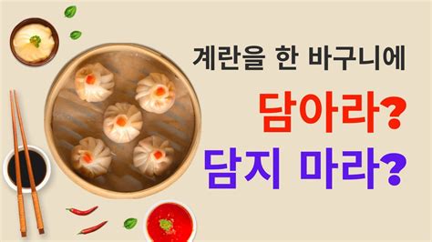 힐링자 계란을 한 바구니에 담아라 Vs 계란을 한 바구니에 담지 마라 Youtube