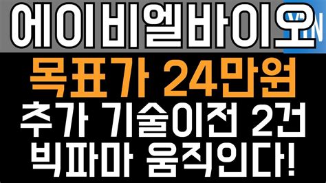 에이비엘바이오 주가전망 속보 목표가 24만원 추가 기술이전 2건 예고 빅파마 움직인다 Youtube