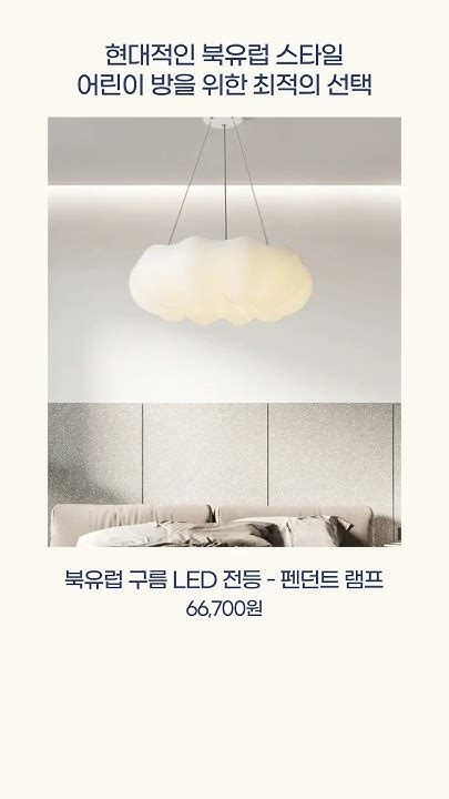 구름처럼 아늑한 일상을 북유럽 스타일 Led 램프로 집안 분위기 변신하기북유럽 펜던트램프 구름 Led전등 어린이침실 거실조명 실내조명 홈장식 현대