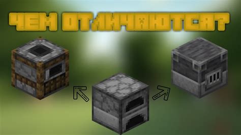 ЧЕМ ОТЛИЧАЕТСЯ КОПТИЛЬНЯ И ПЛАВИЛЬНАЯ ПЕЧЬ ОТ ПЕЧИ В МАЙНКРАФТЕ Youtube