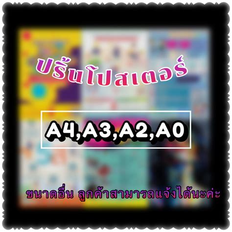⚡️ โปสเตอร์ ปริ้น ขนาดใหญ่ A1 A0 พิมพ์โปสเตอร์ ปริ้นรูป ปริ้นภาพเมนู ป้ายโปรโมชั่น ป้ายโฆษณา