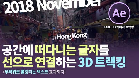 공간에 떠다니는 글자를 선으로 연결하는 3d 카메라 트랙킹 무작위로 롤링되는 텍스트 모션까지 에프터이펙트 강좌 3d Camera Tracking Youtube