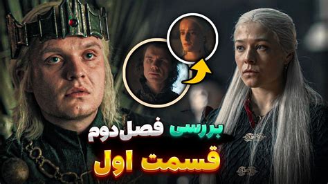 بررسی و موشکافی قسمت اول فصل دوم سریال خاندان اژدها تفاوت ها با کتاب