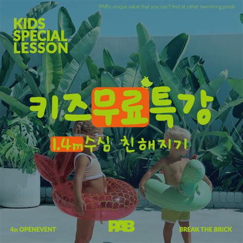 키즈 무료특강 2025518 Pab 수영장