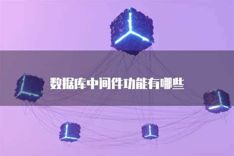 数据库中间件功能有哪些 重庆典名科技 数据库中间件功能有哪些 重庆典名科技