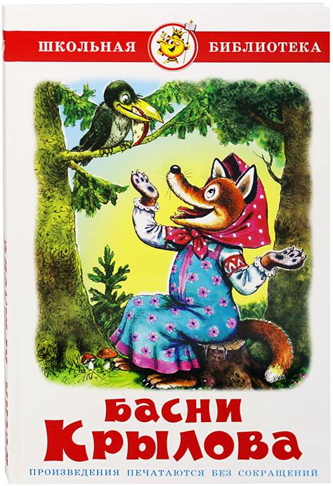 Басни Крылова Крылов Иван Андреевич, цена — 0 р., купить книгу в ...