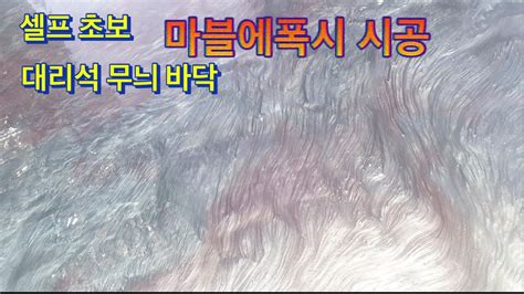 셀프 초보 마블 에폭시 시공에폭시 바닥대리석 무늬셀프 에폭시바닥 에폭시 코팅대리석 에폭시 Youtube
