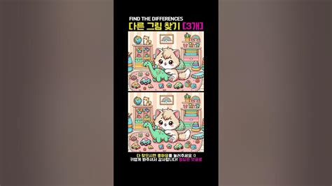 [다른 그림 찾기] 호이 호이 아기 공룡 둘리는 초능력 내 친구 Youtube