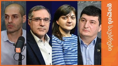 დილის საუბრები გიორგი ონიანი ლაშა ტუღუში ანანო ცინცაძე კობა ყალიჩავა Youtube
