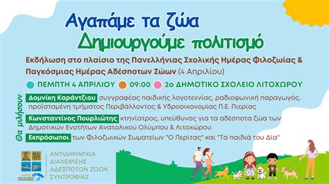 Εκδήλωση στο πλαίσιο της Πανελλήνιας Σχολικής Ημέρας Φιλοζωίας And Παγκόσμιας Ημέρας Αδέσποτων