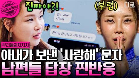 우리들의차차차 용기 내어 사랑해 보낸 아내들의 기다림💓 5인 5색 남편들의 반응은 지금꼭볼동영상 Youtube