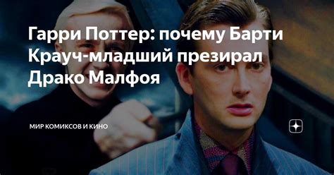 Гарри Поттер почему Барти Крауч младший презирал Драко Малфоя Мир комиксов и кино Дзен