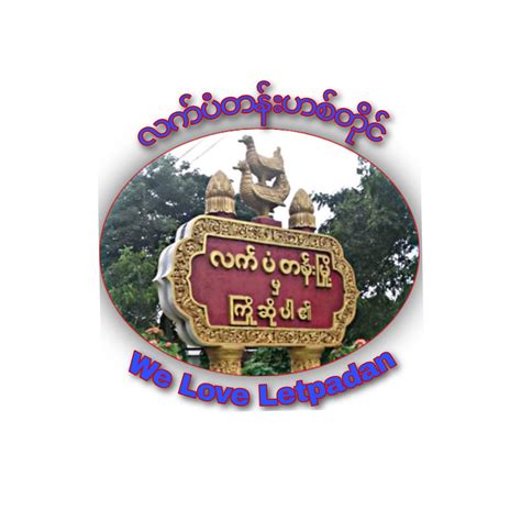 ဘားအံမြို့ဟစ်တိုင် Nld ပါတီက တိုင်းရင်းသားတွေအပေါ်ဖိနှိပ်ထားတယ