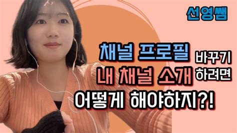 유튜브 채널 사진 바꾸는 법 채널 정보 수정하는 법 초보 유튜브 배우기 유튜브 강의 2강 Youtube