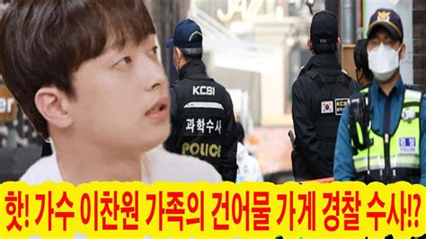 핫 가수 이찬원 가족의 건어물 가게 경찰 수사 어떻게 이런 일이 일어났나 이찬원의 반응은 어땠을까 경찰차가 건어물 가게를 포위했다 이찬원 활동동결 Youtube