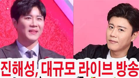 진해성 데뷔 13주년 기념 대규모 생방송 팬들과의 깊은 소통과 감사의 메시지 Youtube