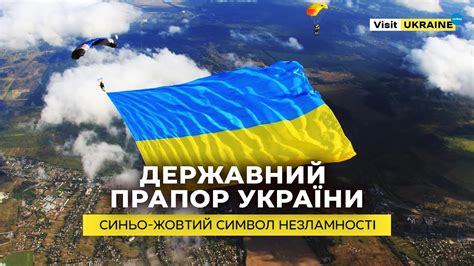 Український прапор символ незламності Історія створення цікаві