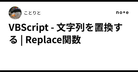 Vbscript 文字列を置換する Replace関数｜ことりと