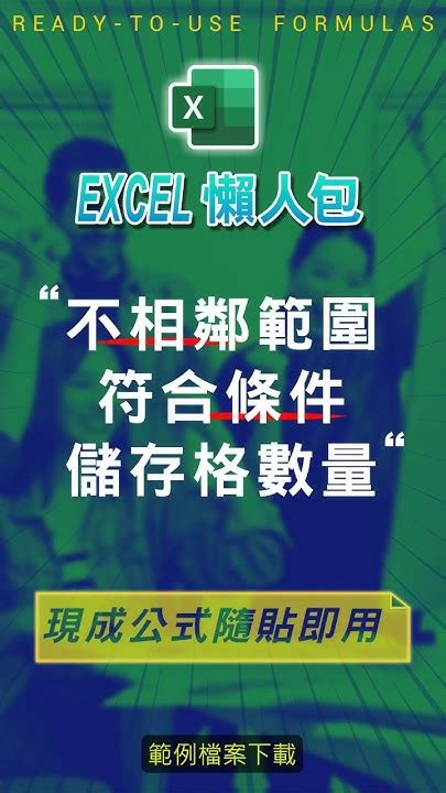 【count 計數類】計算不相鄰範圍，符合特定條件的儲存格數量 Excel技巧 Excel教學 Excel公式 Excel懶人包
