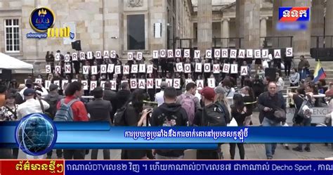 វីដេអូ ៖ការប្រយុទ្ធប្រឆាំងនឹងការចាក់គោនៅប្រទេសកូឡុំប៊ី ក្រសួងព័ត៌មាន