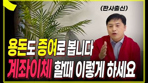 부모자식간 계좌이체로 용돈 주면 증여로 봅니다 세금폭탄 피하려면 이렇게 하세요 Youtube