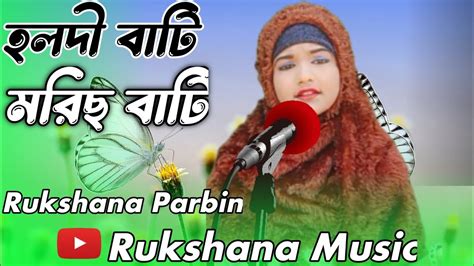 Holdi Bati Morich Bati Rukshana Music Rukshana Parbin New Song Youtube