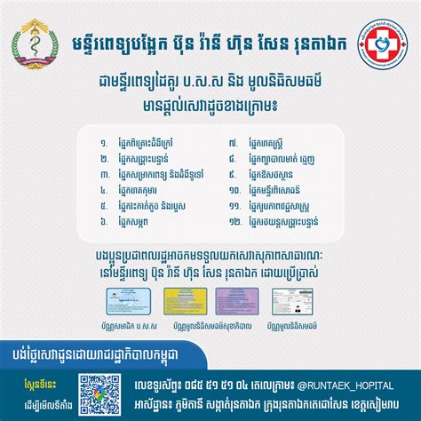 មន្ទីរពេទ្យបង្អែក បងប្អូនប្រជាពលរដ្ឋ មន្ត្រីរាជការ និយោជិត ដែលមានប័ណ្ណសមាជិក ប ស ស