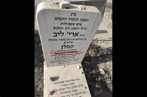 זה לא נגמר מצבתו של הרב אריה לייב קפלן עה הושחתה