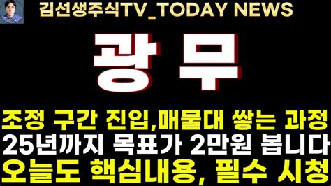광무 주가전망 529장중속보 증시 하락 이유 조정 구간 진입 매물대 쌓는 과정 그래도 강력 홀딩 25년까지 목표가