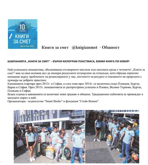 Празник на рециклирането “Аз Вярвам и Помагам 6” СУ Пейо Кр Яворов гр Варна