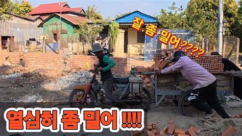 캄보디아 집 짓기 빨간 벽돌 실은 삼발이가 빠졌어요 뒤 담장 쌓기 캄보디아일상 동남아 동남아 집 짓기 Youtube