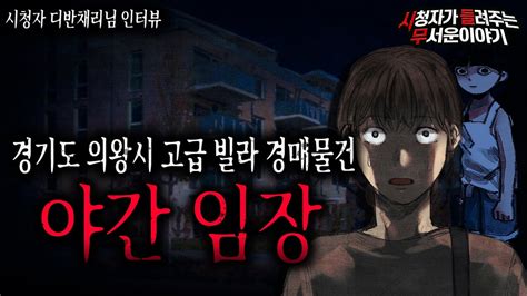 【무서운이야기 실화】 레전드네요 경기도 의왕 경매 물건 야간 임장 갔다 정말 소름 끼쳤습니다ㅣ디반채리님 사연ㅣ돌비공포라디오ㅣ괴담ㅣ미스테리 인터뷰ㅣ시청자 사연ㅣ공포툰ㅣ오싹툰
