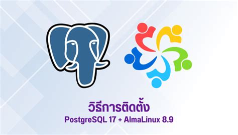 การติดตั้ง postgresql 17 บน almalinux 8 9 phalconhost blog