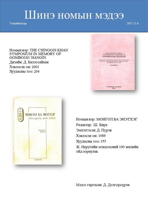 Монгол ба Энэтхэг Антоон Мостаэрт Монгол судлалын төв