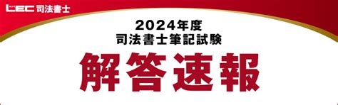 司法書士試験 筆記試験 解答速報【2025年（令和7年度）】 司法書士試験対策講座｜資格の予備校ならlec東京リーガルマインド