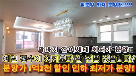 의왕신축빌라 분양가 최대 1억2천만원 할인 분양막바지 잔여세대 건축주 노마진 원가 이하분양 최저가입니다이런 평수에 여기보다 싸고 좋은 집 절대 없습니다