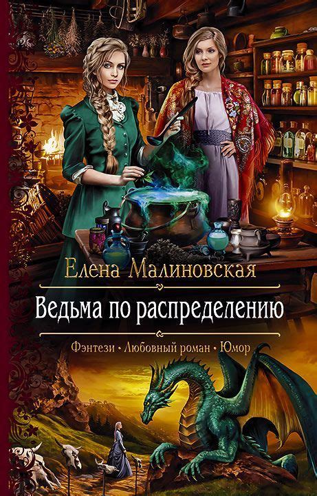 Малиновская Елена - Ведьма по распределению