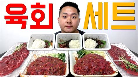 심심해서 먹는 육회 세트 Youtube